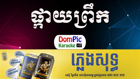 ផ្កាយព្រឹក ស៊ីន ស៊ីសាមុត ភ្លេងសុទ្ធ Pkay Prek Sin Sisamuth Dompic Karaoke Youtube