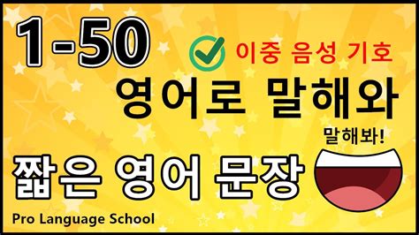 실용 짧은 영어 문장 표현 연습 영어로 말하기 연습 양언음기 1 50 문장 Youtube