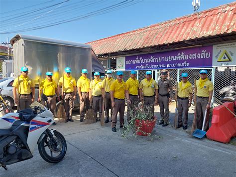 ตำรวจ สภ ปากเกร็ด จิตอาสา ทำความสะอาด สถานีตำรวจภูธรปากเกร็ด
