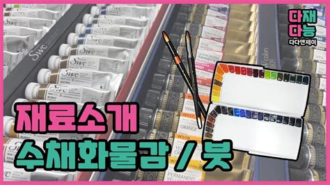 재료 소개 수채화 물감과 붓 Youtube