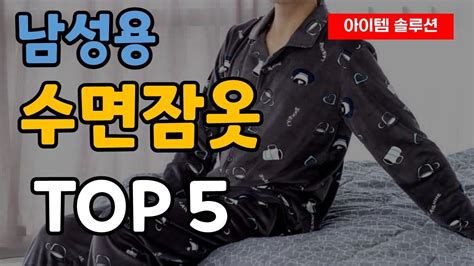 남성용 수면잠옷 추천 순위 Top5ㅣ남자 겨울 잠옷 Youtube