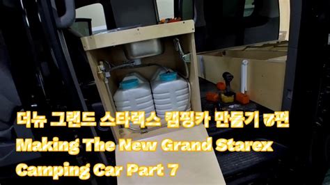 Part 7 더뉴그랜드 스타렉스 캠핑카 만들기 싱크대설치 현대자동차 Youtube