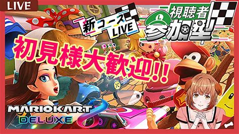 【参加型ライブ配信】19 マリオカート8dx ～初心者レーサーのマリカー奮闘記～ Dlc第6弾追加！新コース＆新キャラも楽しもう♪