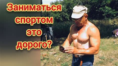 Заниматься спортом дорого Youtube