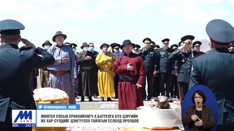 Монгол Улсын Ерөнхийлөгч Х Баттулга Бүх цэргийн Их Хар сүлдийг цэнгүүлэх тайлгын ёслолд оролцов