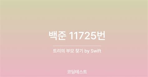 백준 11725번 트리의 부모 찾기 Swift