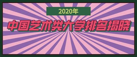 2020年中国艺术类大学排名揭晓中央音乐学院位居音乐类第1名 学琴记