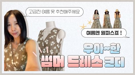 시원하고 고급스러운 여름 옷 뭐가 좋을까 우아하고 사랑스러운 썸머 드레스로 완성하는 중년 여름 코디 🌴 맥시한 플라워 원피스 코디 제주도 코디 고급진 중년 패션