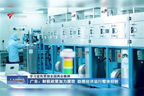 学习宣传贯彻全国两会精神 广东：财税政策加力提效 助推经济运行整体好转