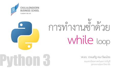 สอนไพธอน Python การใช while loop ในการทำงานซำตามเงอนไข YouTube สอนไพธอน Python การใช while loop ในการทำงานซำตามเงอนไข YouTube