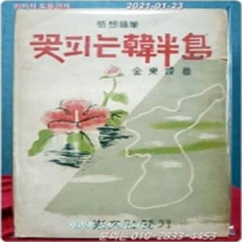 중고샵 꽃피는 한반도 김동환 감상수필집 희귀본 예스24