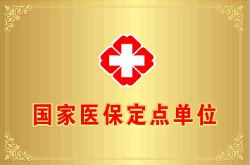 医保定点单位 医保刷卡定点 广州市医保定点 大山谷图库