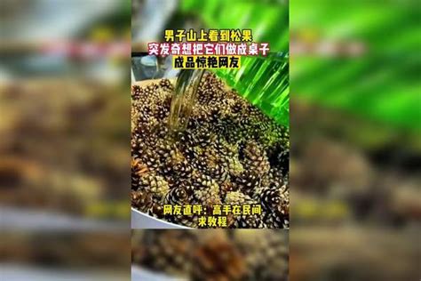 男子用松果做成桌子成品惊艳网友 桌子 成品 松果