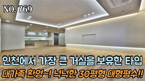 인천신축빌라 인천에서 가장 큰 거실을 보유한 타입~ 방도 넓어요 대가족 환영 넉넉한 30평형 대형평수~ 지하2층까지 지하주차장 완비~ Youtube