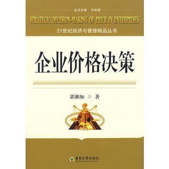 企业价格决策图册 360百科