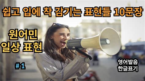 쉬운원어민 표현 10문장 매일쓰는 영어회화 10분만 들으세요 Youtube