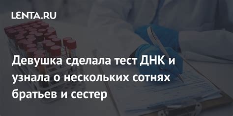 Девушка сделала тест ДНК и узнала о нескольких сотнях братьев и сестер Люди Из жизни