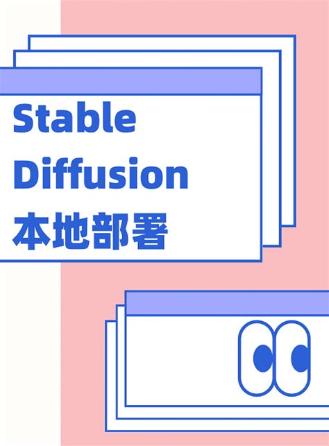 Stable diffusion WebUI本地化部署 手动安装详细步骤