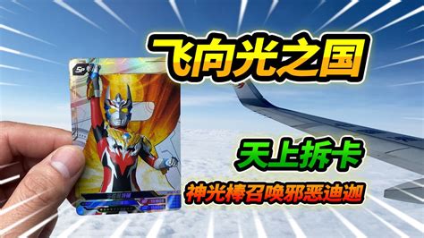 飞向光之国拆黄金奥特曼卡片神光棒召唤迪迦竟然抽到令迦SP 高清1080P在线观看平台 腾讯视频
