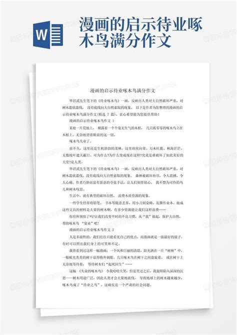漫画的启示待业啄木鸟满分作文Word模板下载 编号lrmbbnzp 熊猫办公