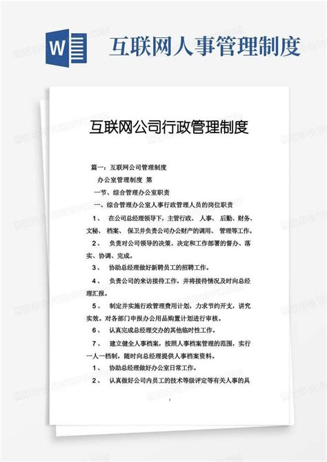 互联网公司行政管理制度Word模板下载 编号qjmgbrwj 熊猫办公