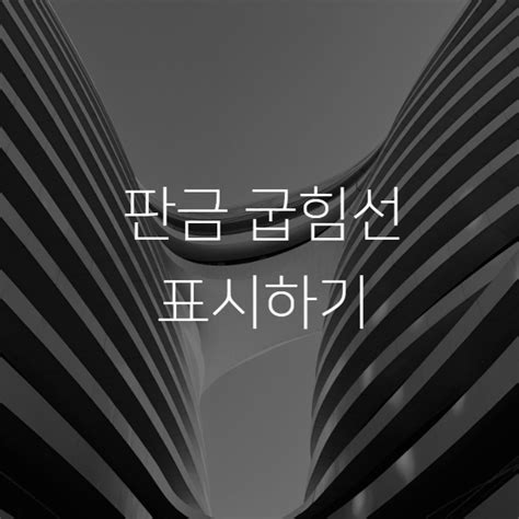 솔리드웍스 도면에서 판금 굽힘선 표시하기