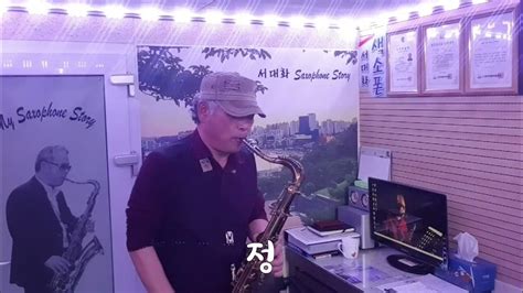 정 아도니스 Tenor Saxophone 서대화 Youtube