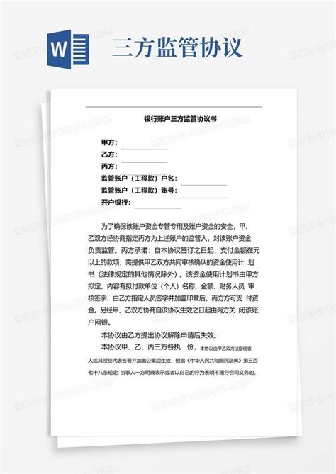 通用版银行账户三方监管协议书 2022最新修订 Word模板下载 编号qvezowml 熊猫办公