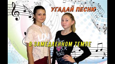 УГАДАЙ ПЕСНЮ в замедленном темпе Youtube