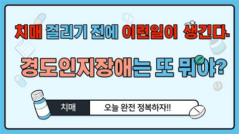 치매 걸리기 전에 이런 일이 생긴다 경도인지장애는 또 뭐야 Youtube