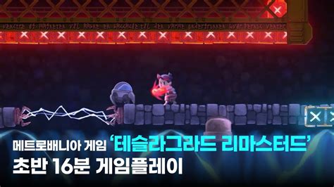 스팀펑크 스타일의 메트로배니아 게임 「테슬라그라드 리마스터드」 초반 16분 게임플레이 정식 출시 Youtube