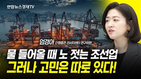 물 들어올 때 노 젓는 조선업 그러나 고민은 따로 있다 엄경아 신영증권 리서치센터 연구위원 ㅣ 굿모닝인포맥스 2024 0118 조선업 Youtube