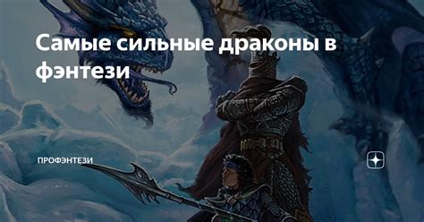 Самые сильные драконы в фэнтези ПроФэнтези Дзен