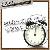 ワードプレスでPHP関数getdate が正しく動かない日本時間より 時間遅い ぷろめしプログラミングよりも飯が好き