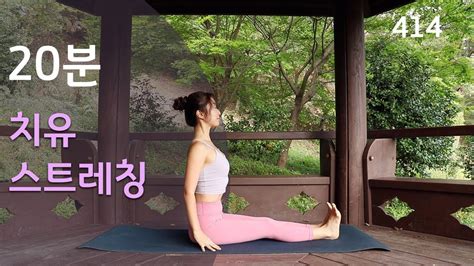 20분 치유 스트레칭 요가은414 긴장완화 Youtube