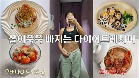 식단 브이로그 저탄수 다이어트레시피 새해 관리모드 지속적인 다이어트가 승리자 Youtube
