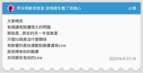 男友限動很負面 爸媽朋友看了很擔心 心情板 Dcard