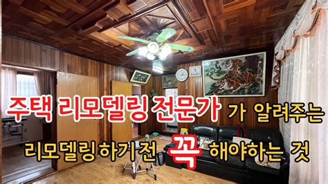 주택 리모델링 하기 전 해야하는것 주택검사로 꼭 주택의 상태를 진단하세요 Youtube