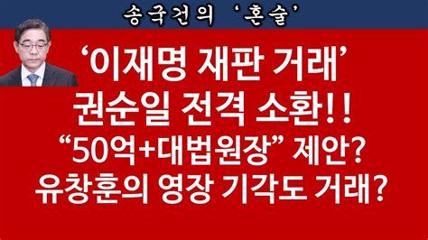 송국건tv 권순일 “재판거래” 말고 “영장거래”도 있었나 Youtube