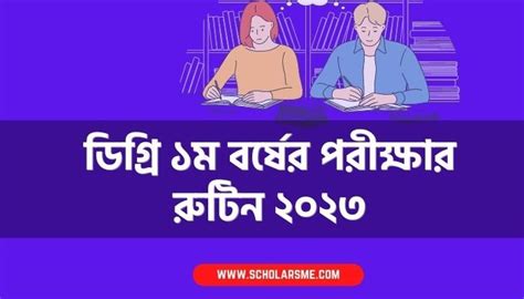 ডিগ্রি ১ম বর্ষের পরীক্ষার রুটিন ২০২৩ Degree 1st Year Exam Routine 2023