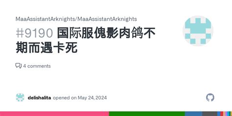 国际服傀影肉鸽不期而遇卡死 · issue 9190 · maaassistantarknights maaassistantarknights · github