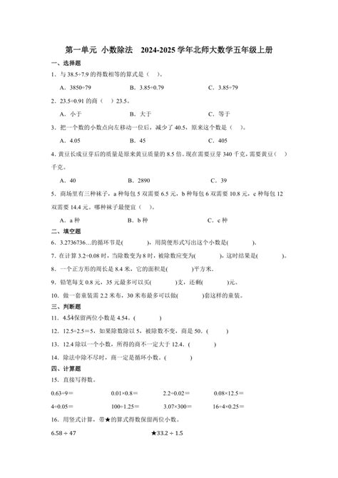 第一单元 小数除法 2024 2025学年北师大数学五年级上册（含答案） 21世纪教育网