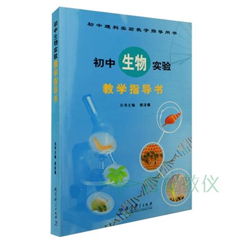 初中生物实验教学指导书 初中生物 广州市育星教学设备有限公司 育星教育装备 育星教学仪器 专业经营 中小学 教学仪器 实验室仪器