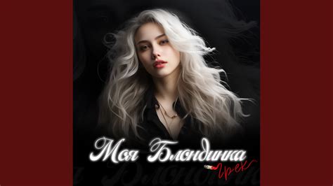 Моя блондинка Youtube