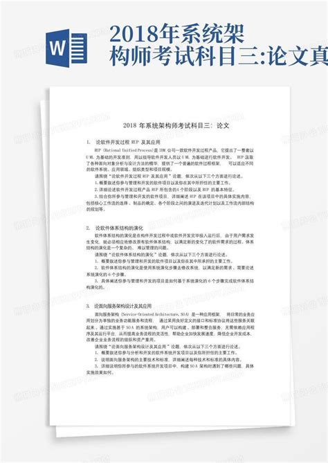 2018年系统架构师考试科目三论文真题word模板下载编号qmkrerxy熊猫办公