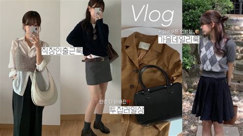 Vlog 갓생 브이로그 And 가을 데일리룩🍁 직장인 투잡러의 이중생활 출근룩 직장인 브이로그 패션하울 가을 룩북