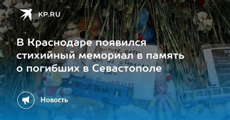 В Краснодаре появился стихийный мемориал в память о погибших в