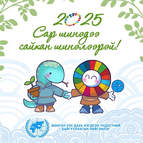 🌕НҮБ ын Нийгэмлэгийн зүгээс та бүхэндээ Монгол түмний уламжлалт сар шинийн баярын мэндийг