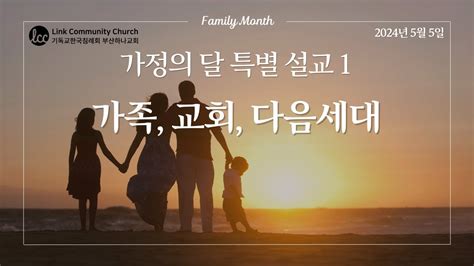 [kor Eng] 가정의 달 특별 설교 가족 교회 다음세대 1 가정의달 가족 교회 Youtube
