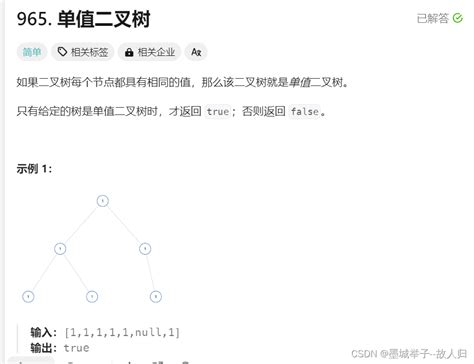 C实现判断二叉树是否为单值树的递归算法 Csdn博客